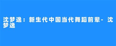 沈梦逸新生代中国当代舞蹈前辈 香蕉ASMR