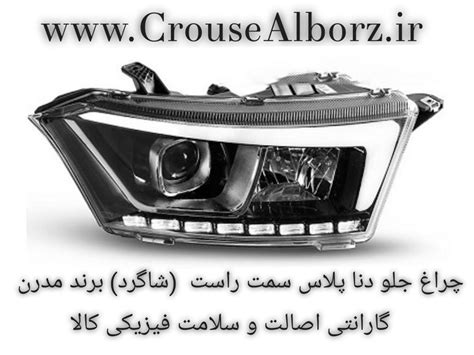 چراغ جلو دنا پلاس سمت راست شاگرد برند مدرن اصلی کروز البرز
