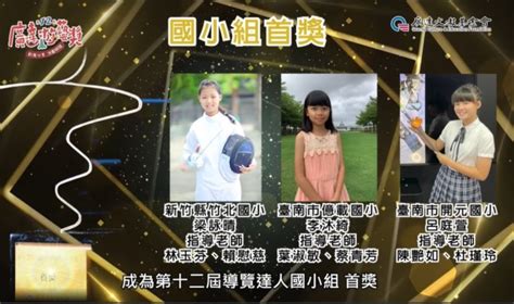 廣達游藝獎導覽達人開獎，臺南市2學生擊敗千人獲全臺首獎
