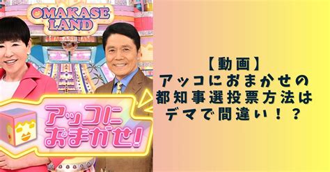 【動画】アッコにおまかせの都知事選投票方法はデマで間違い！？
