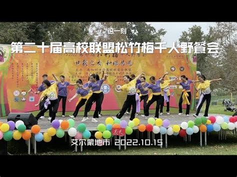 2022南加高校联盟松竹梅野餐会首届健美操大赛最佳团队奖玛尼情歌 南加州南京理工大学 南京农业大学校友会联合演出 YouTube
