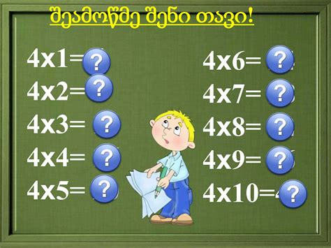 გამრავლების ტაბულა Pptx