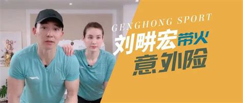 刘畊宏带火意外险，到底发生了啥？运动保障女孩