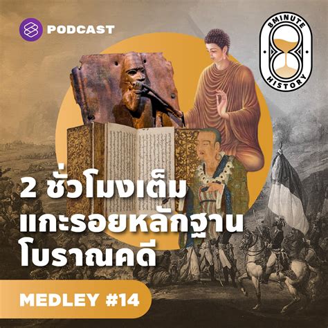 The Standard รวมมิตรโบราณคดี