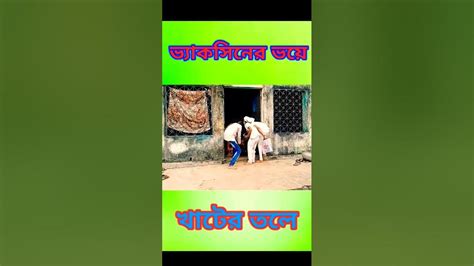 ভ্যাকসিনের ভয়ে খাটের তলে Comedybanglafunny Video Reel Shorts