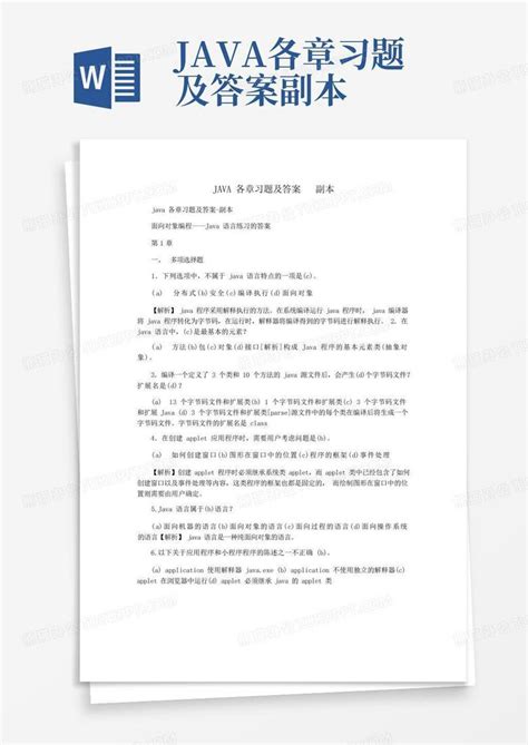 java各章习题及答案副本Word模板下载 编号lgpxwbwx 熊猫办公