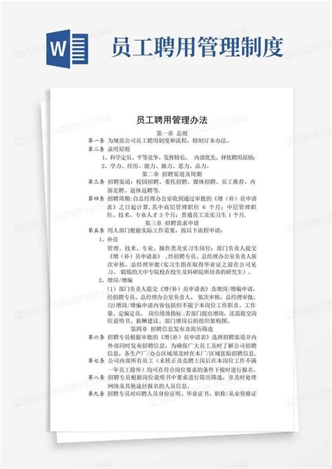 员工聘用管理制度 Word模板下载编号qawoxxdz熊猫办公