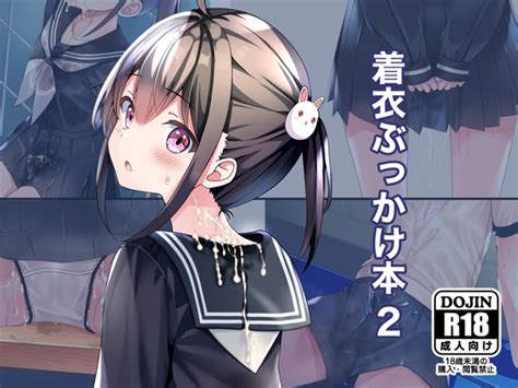 着衣ぶっかけ本 2 ちゃせたの庭 Dlsite 同人 R18