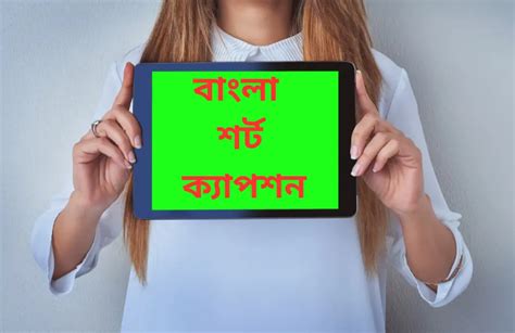 1000 বাংলা শর্ট ক্যাপশন Bangla Short Caption