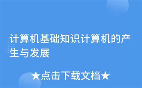 计算机基础知识计算机的产生与发展