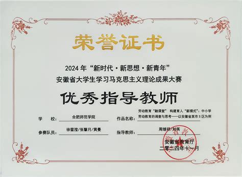 我校在2024年“新时代·新思想·新青年” 安徽省大学生学习马克思主义理论成果大赛中取得新突破 马克思主义学院