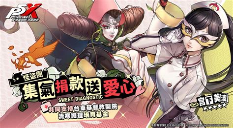 【情報】《女神異聞錄：夜幕魅影》怪盜偶像「宮下美波」來襲 攜手台東基督教醫院展開公益活動 女神異聞錄：夜幕魅影 哈啦板 巴哈姆特