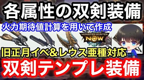 【モンハンnow】旧正月＆リオレウス亜種実装後の各属性双剣最強装備構成を解説【火属性水属性雷属性氷属性無属性双剣おすすめテンプレ