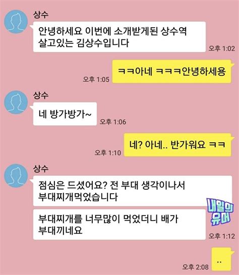 카톡 소개팅남의 무리수 유머움짤이슈 에펨코리아