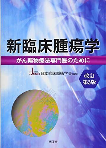 Yahoo オークション A01833138 新臨床腫瘍学 改訂第5版 がん薬物療