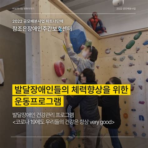바보의나눔 발달장애인들의 체력향상을 위한 운동프로그램💪 Bit Ly 3t5wyzw