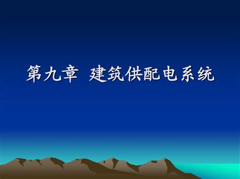 建筑供配电系统word文档在线阅读与下载无忧文档