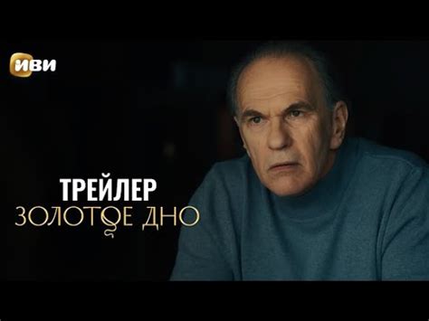 Сериал Золотое дно — Трейлер - YouTube