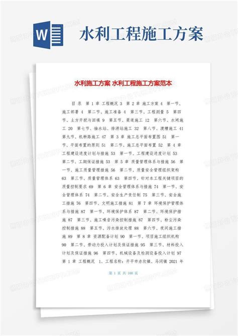 简易版水利施工方案水利工程施工方案范本word模板下载编号lvgjaynq熊猫办公