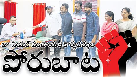 ఆసిఫాబాద్‌ జిల్లాలో జూనియర్‌ పంచాయతీ కార్యదర్శుల పోరుబాట Struggle Of