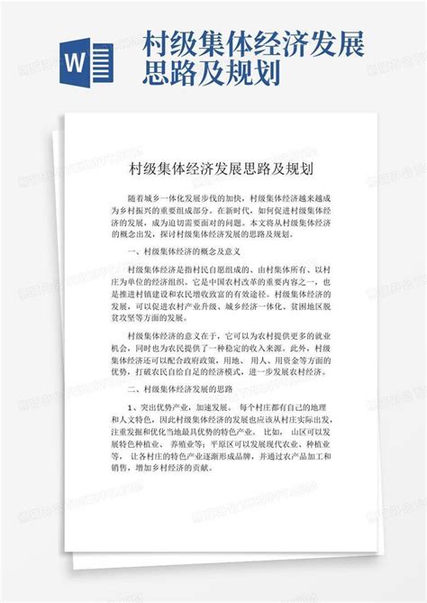 村级集体经济发展思路及规划word模板下载编号lbppegne熊猫办公