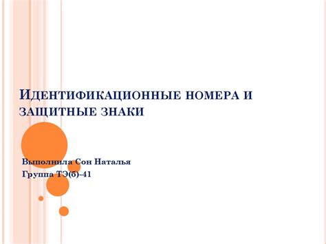 Идентификационные номера и защитные знаки - презентация онлайн