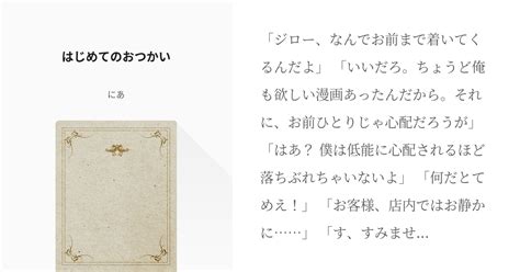 ヒプノシスマイク 山田兄弟 はじめてのおつかい にあの小説 Pixiv