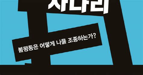 미래엔 와이즈베리 불평등의 심리학 부러진 사다리 출간