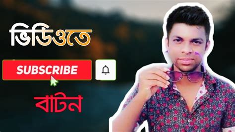 Subscribe Button How To Add Subscribe And Bell Button On Youtube Videos