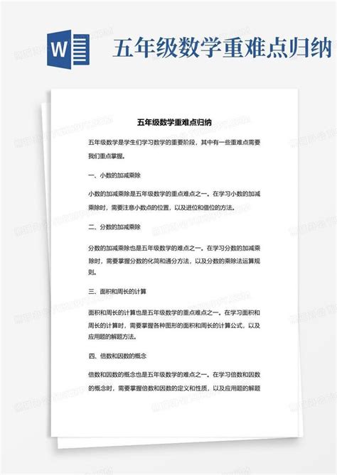 五年级数学重难点归纳Word模板下载 编号lermbmmz 熊猫办公