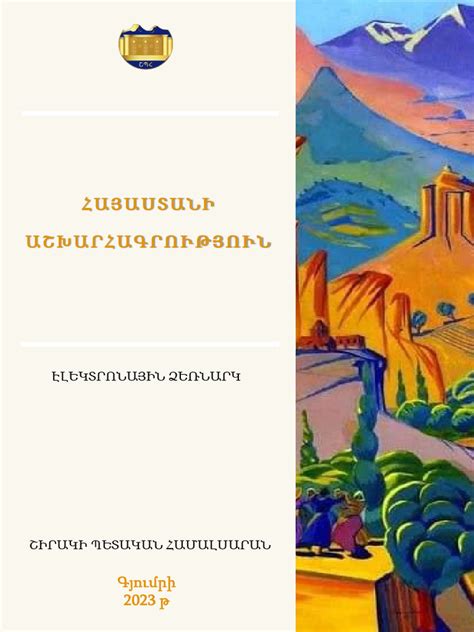 Հայաստանի աշխարհագրություն էլեկտրոնային ձեռնարկ Pdf
