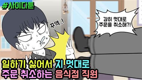 사이다툰 일하기 싫어서 지 멋대로 주문 취소하는 음식점 직원 사이다툰 모음집 탄 갓쇼툰 YouTube