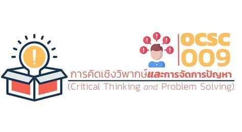Free Course การคิดเชิงวิพากษ์และการจัดการปัญหา Critical Thinking And Problem Solving From