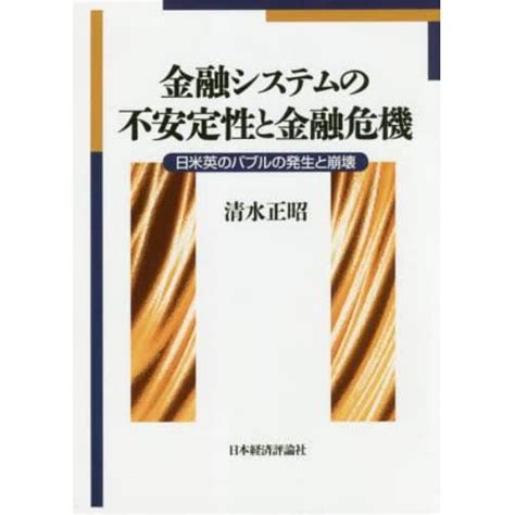 金融システムの不安定性と金融危機 日米英のバブルの発生と崩壊：本コミック書籍の通販｜ヤマダモール