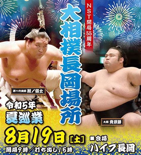 令和5年 夏巡業 大相撲長岡場所レイワゴネンナツジュンギョウオオズモウナガオカバショ チケットぴあ スポーツ 相撲・武道のチケット購入・予約