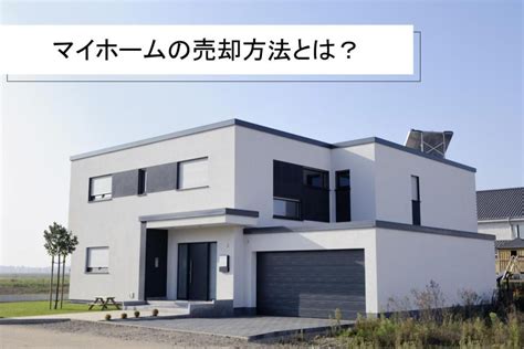 マイホームを売却する流れと高く売るコツを紹介！不動産会社選びのポイントも！ ｜ 不動産高く売れるドットコム
