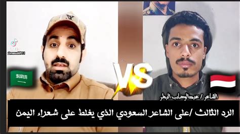 صدرد الرد الثالث على الشاعر السعودي 🇸🇦 الذي غلط على شعراء اليمن 🇾🇪