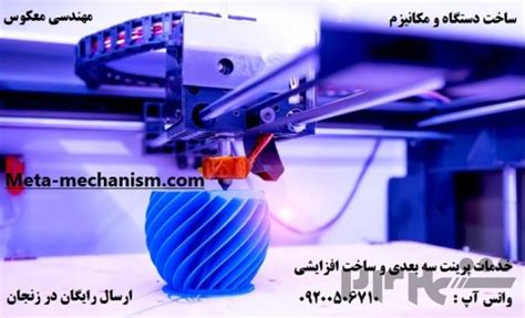 پرینت سه بعدی در زنجان سایر خدمات زنجان شهر24 421586 منقضی شده