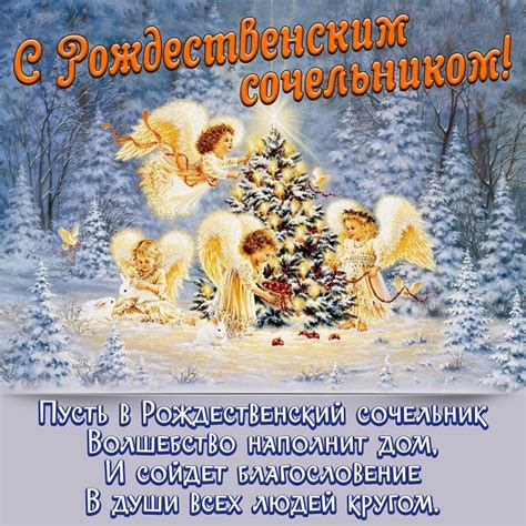 Поздравления с Рождественским Сочельником 2023 яркие открытки и