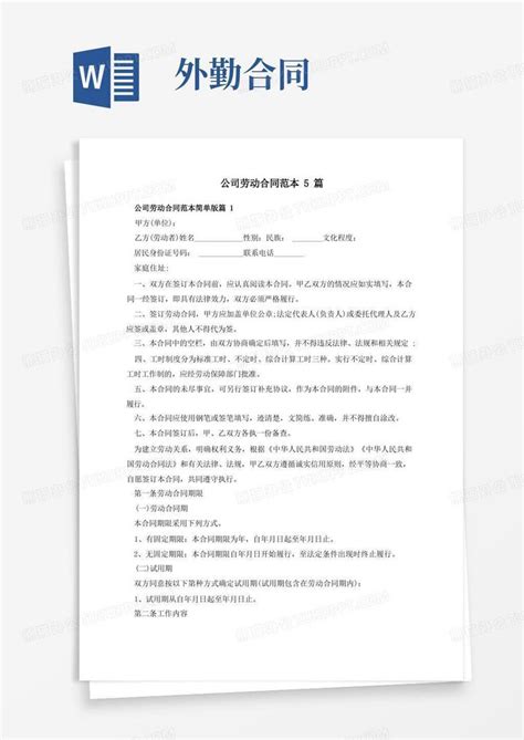 公司劳动合同范本 篇Word模板下载 编号qxddnyaa 熊猫办公