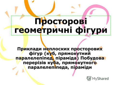 Презентация на тему Просторові геометричні фігури Приклади неплоских