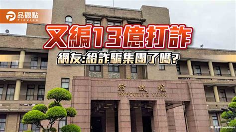行政院再砸13億打詐，立委批整修場地能防詐？ 奧丁丁新聞 Owlnews