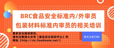 Brc食品安全标准内外审员、包装材料标准内审员的相关培训 知乎