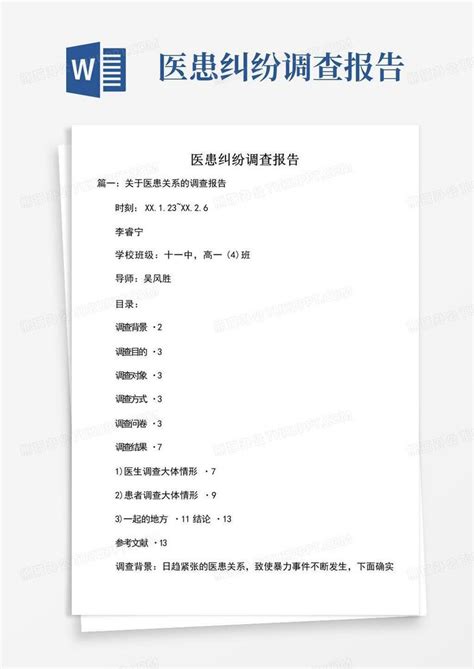 医患纠纷调查报告word模板下载编号lmmdobxo熊猫办公
