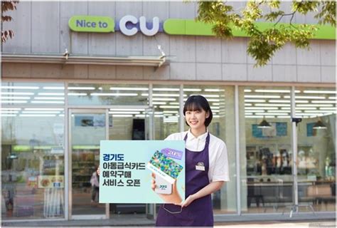 편의점 Cu 경기도서 아동 급식카드 모바일 결제 시스템 도입 나무뉴스