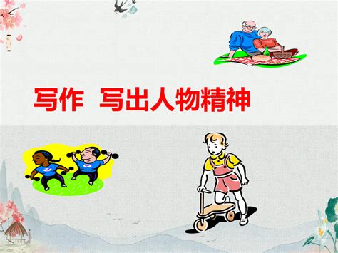 部编人教版语文七年级下册第一单元 写作写出人物精神课件ppt word文档在线阅读与下载 免费文档