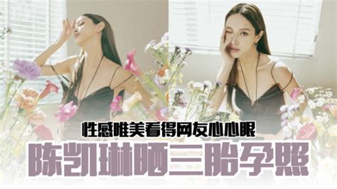 ⚠️陈凯琳晒三胎孕照 ️性感唯美看得网友心心眼 My