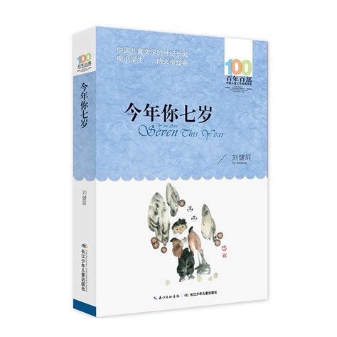 百年百部（2016版） 今年你七岁中国儿童文学正版包邮小学生课外阅读书籍三四五六年级读物长江少年儿童出版社虎窝淘