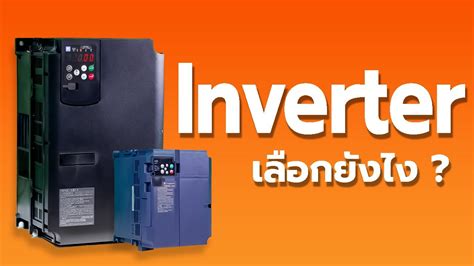 ซื้อ Inverter ต้องดูอะไรบ้าง Youtube