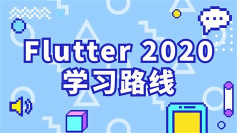 猫哥 Flutter 2020 学习心得、学习路线 Youtube